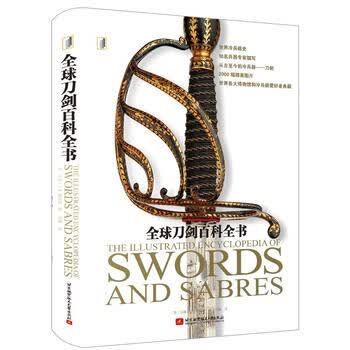 全球刀剑百科全书