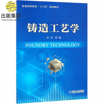 铸造工艺学(普通高等教育十三五规划教材)
