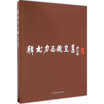 韩书力西藏画集 韩书力 绘  书籍