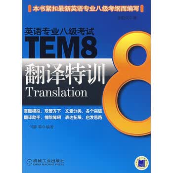 TEM8翻译特训【正版图书】