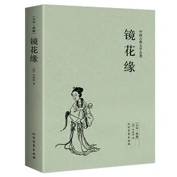 镜花缘 足本无删减 原版原著 中国古典文学名著小说 北方文艺