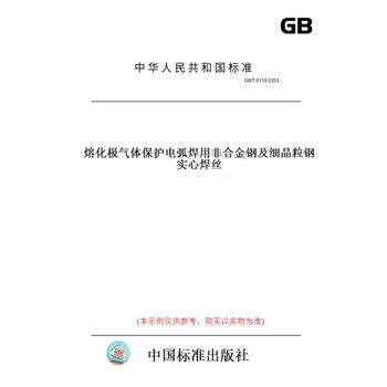 【纸版图书】GB/T8110-2020熔化极气体保护电弧焊用非合金钢及细晶粒钢实心焊丝 正版