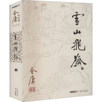 雪山飞狐 金庸  书籍