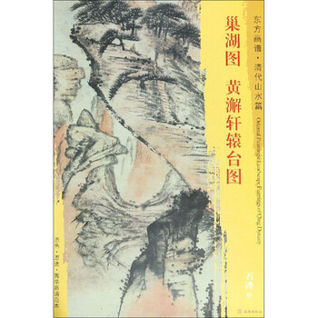 巢湖图 黄澥轩辕台图 [清]石涛 绘 书籍
