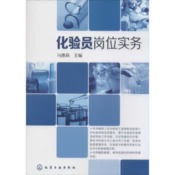 化验员岗位实务