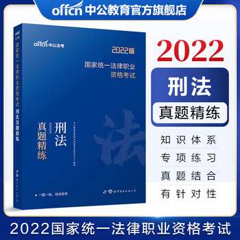 中公教育2022国家统一法律职业资格考试：刑法真题精练