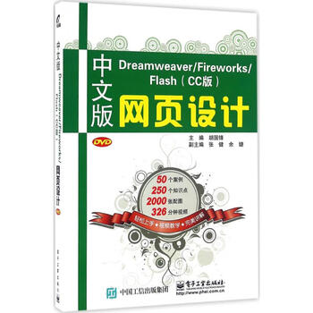 中文版Dreamweaver/Fireworks/Flash(CC版)网页设计