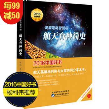 航天育种简史