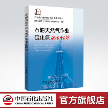 石油天然气作业硫化氢安全防护