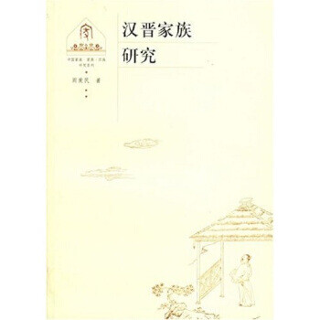 汉晋家族研究 阎爱民 上海人民出版社【正版图书】