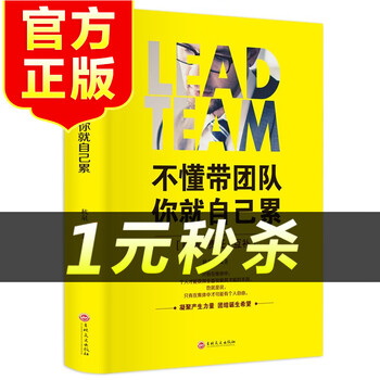 【特价区】不懂带团队你就自己累 企业管理方面 领导力团队管理类书籍 识人用人管人 三分管TS