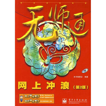 无师通--网上冲浪(第2版)(含光盘1张)