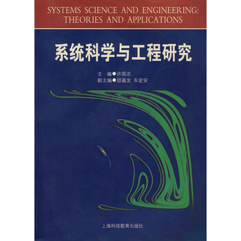系统科学与工程研究