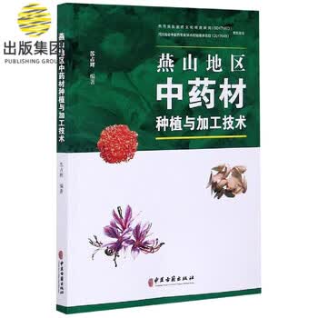 燕山地区中药材种植与加工技术