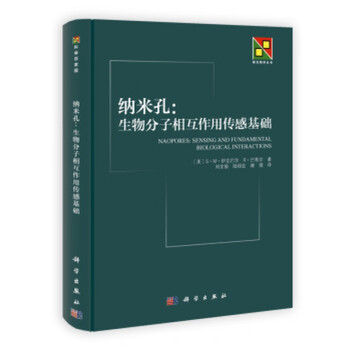 纳米孔/生物分子相互作用传感基础/刘全俊等 科学出版社