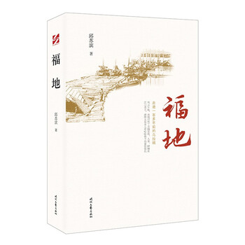 福地(《喜连成》作者邱苏滨长篇小说）