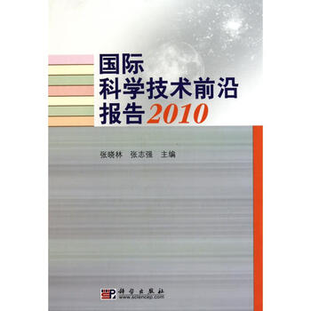 国际科学技术前沿报告2010