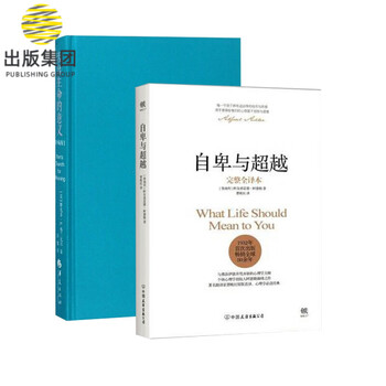 自卑与超越&活出生命的意义 共2册