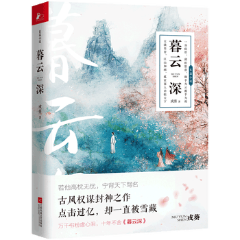 暮云深1（新版） 戎葵