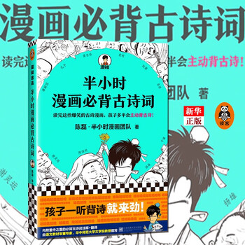 半小时漫画必背古诗词  陈磊二混子半小时漫画新书 诗词鉴赏孩子主动背古诗成为古诗词学霸
