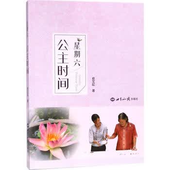 星期六 公主时间 俞文虹  书籍
