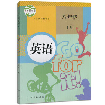 中学初中8八年级上册英语书人教版教材