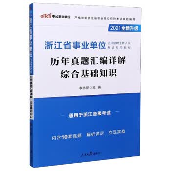 历年真题汇编详解综合基础知识(适用于浙江各级考试2021全新升级浙江省事业单位公开招