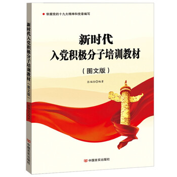 正版 新时代入党积极分子培训教材:图文版9787517137580