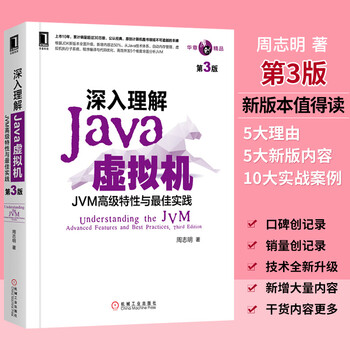 深入理解Java虚拟机 JVM特性与佳实践 第3版 周志明 java书籍 java虚拟机  j