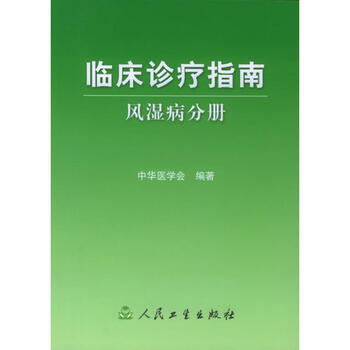风湿病分册/临床诊疗指南