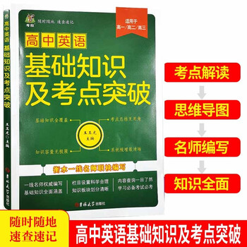 高中英语基础知识及考点突破 （适用于高一至高三）