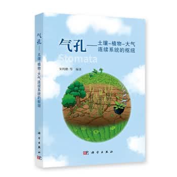 气孔:土壤-植物-大气连续系统的枢纽/宋纯鹏