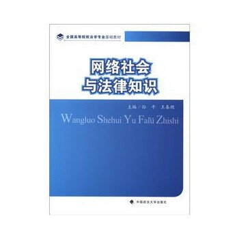 网络社会与法律 孙平,王春穗　主编 9787562043232