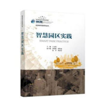 智慧园区实践王文利人民邮电出版社9787115491602 管理书籍
