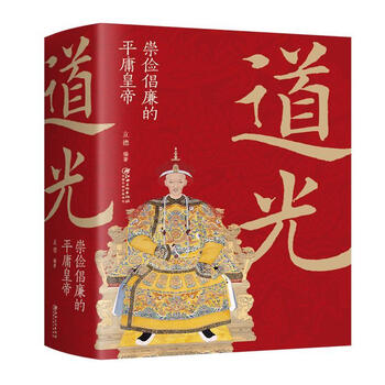 道光：崇俭倡廉庸皇帝传记  图书