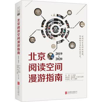 北京阅读空间漫游指南 2019-2020