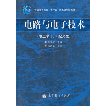 电路与电子技术 朱伟兴 高等教育出版社