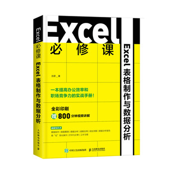 Excel必修课——Excel表格制作与数据分析（异步图书出品）