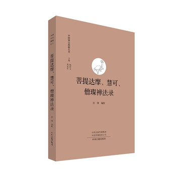 菩提达摩 慧可 僧璨禅法录 中国宗教佛教书籍 中国禅宗典籍丛刊 二入四行论 信心铭 中州古籍出版社