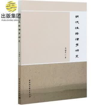 明代注释律学研究
