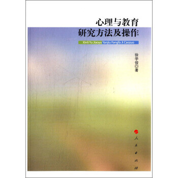 心理与教育研究方法及操作 徐学俊 人民出版社