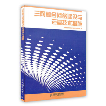 三网融合网络建设与运营技术措施 人民邮电出版社 9787115317605