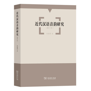 近代汉语音韵研究(修订本)