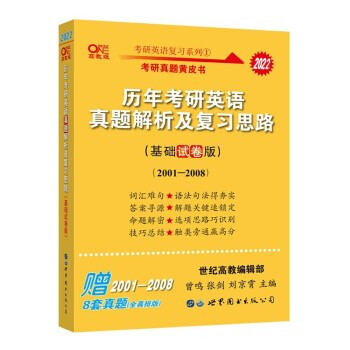 2022版历年真题解析及复习思路基础试卷版2001-2008英语一二通用