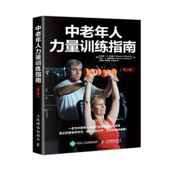 中老年人力量训练指南 第2版/书籍/健身与保健/中老年健康