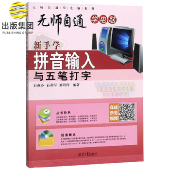 新手学拼音输入与五笔打字(附光盘)/无师自通学电脑系列