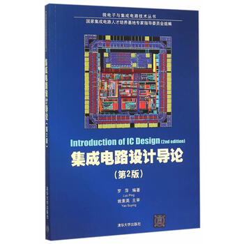 【正版图书】集成电路设计导论 罗萍　著 清华大学出版社