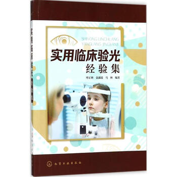 实用临床验光经验集