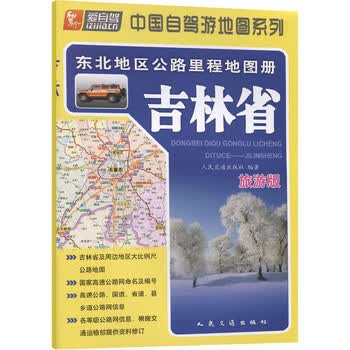 东北地区公路里程地图册 吉林省 旅游版 图书