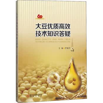 大豆优质高效技术知识答疑 罗瑞萍 编 书籍